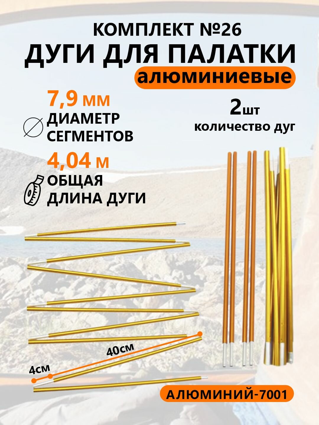 Дуги для палаток алюминиевые 7.9 мм, комплект из 24 шт, каркас для туристической палатки