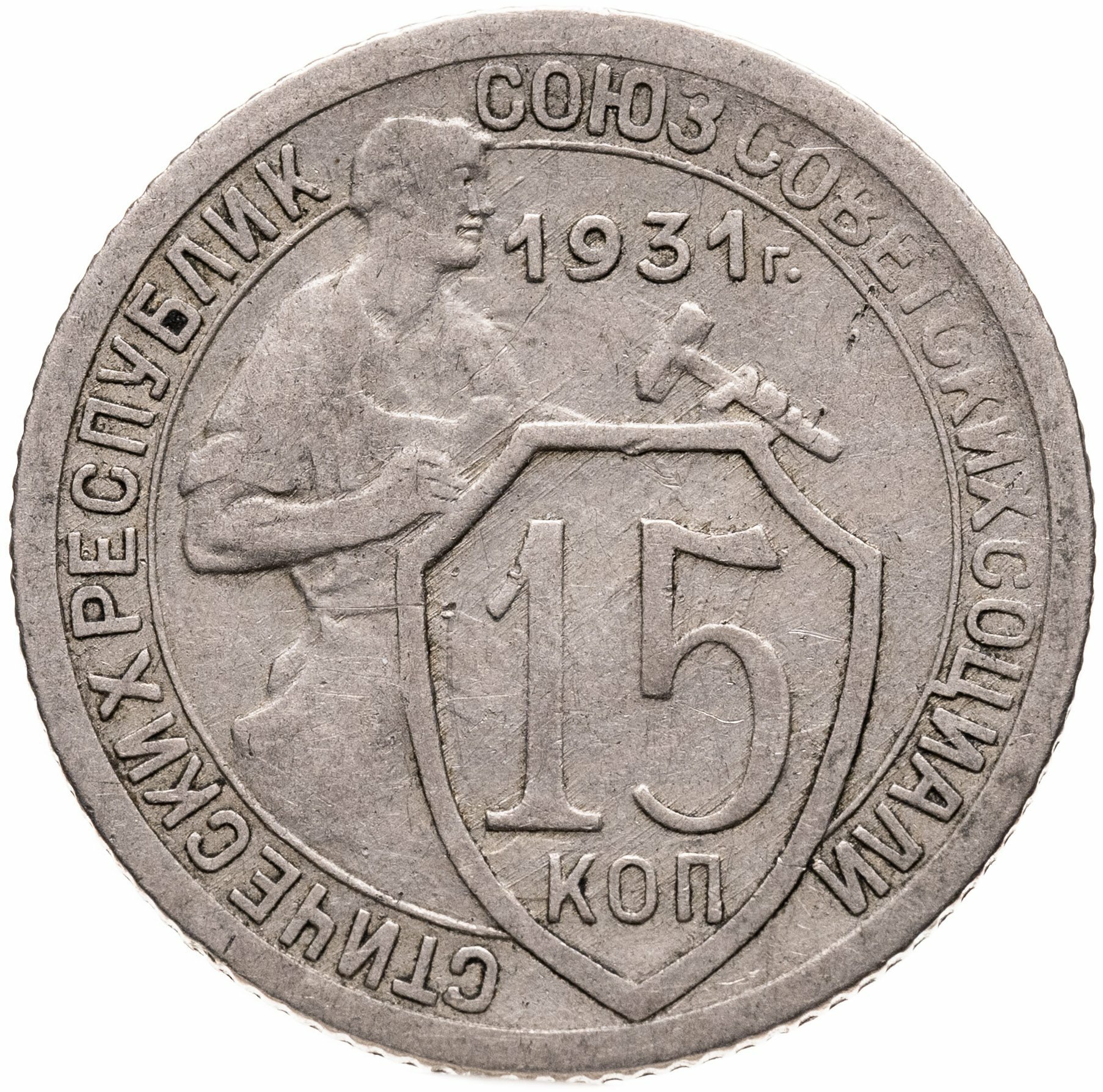15 копеек 1931, Мельхиор медь-никель, в сохранности VF-XF