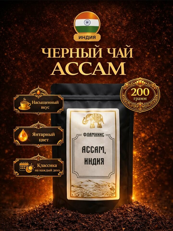 Чай Фламинис "Ассам", черный, крупнолистовой, ферментированный, 200г, дой-пак