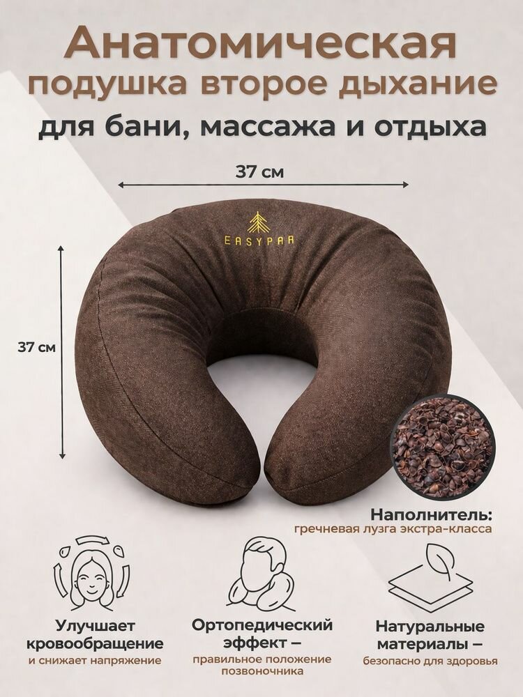 Подушка для бани и сауны 37х37 см, рогалик второе дыхание для бани под лицо коричневый, из гречишной лузги