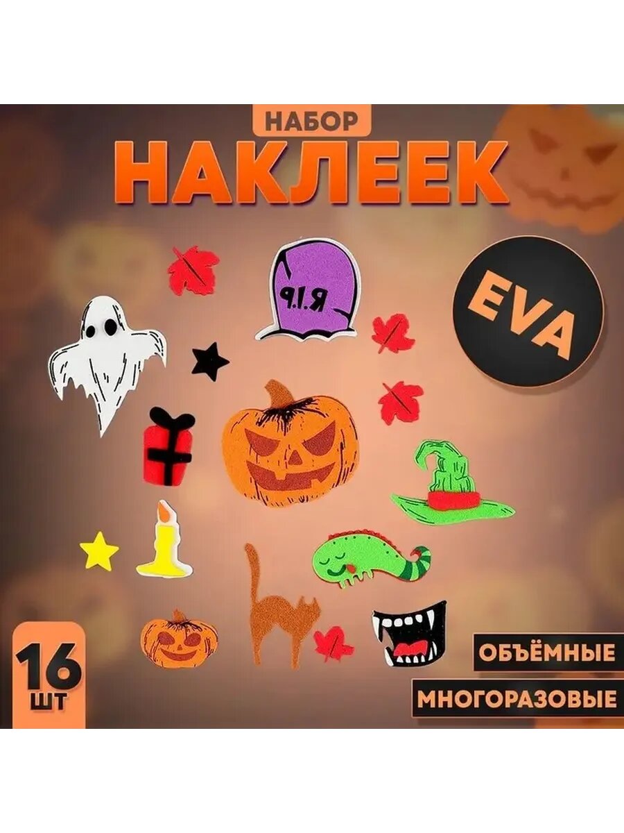 Набор наклеек для декора Хэллоуин из EVA, 16 шт