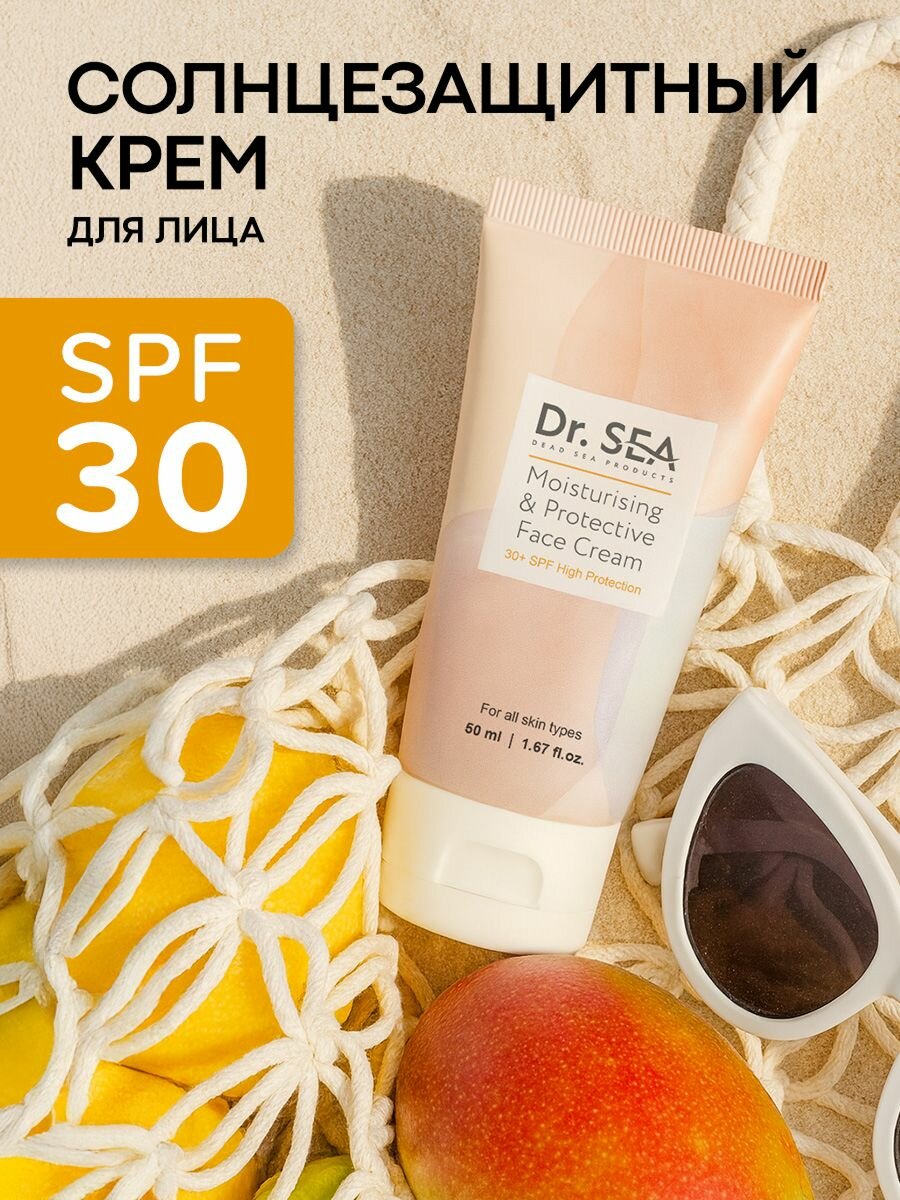 Dr. Sea / Солнцезащитный крем для лица SPF30+, увлажняющий, 50 мл