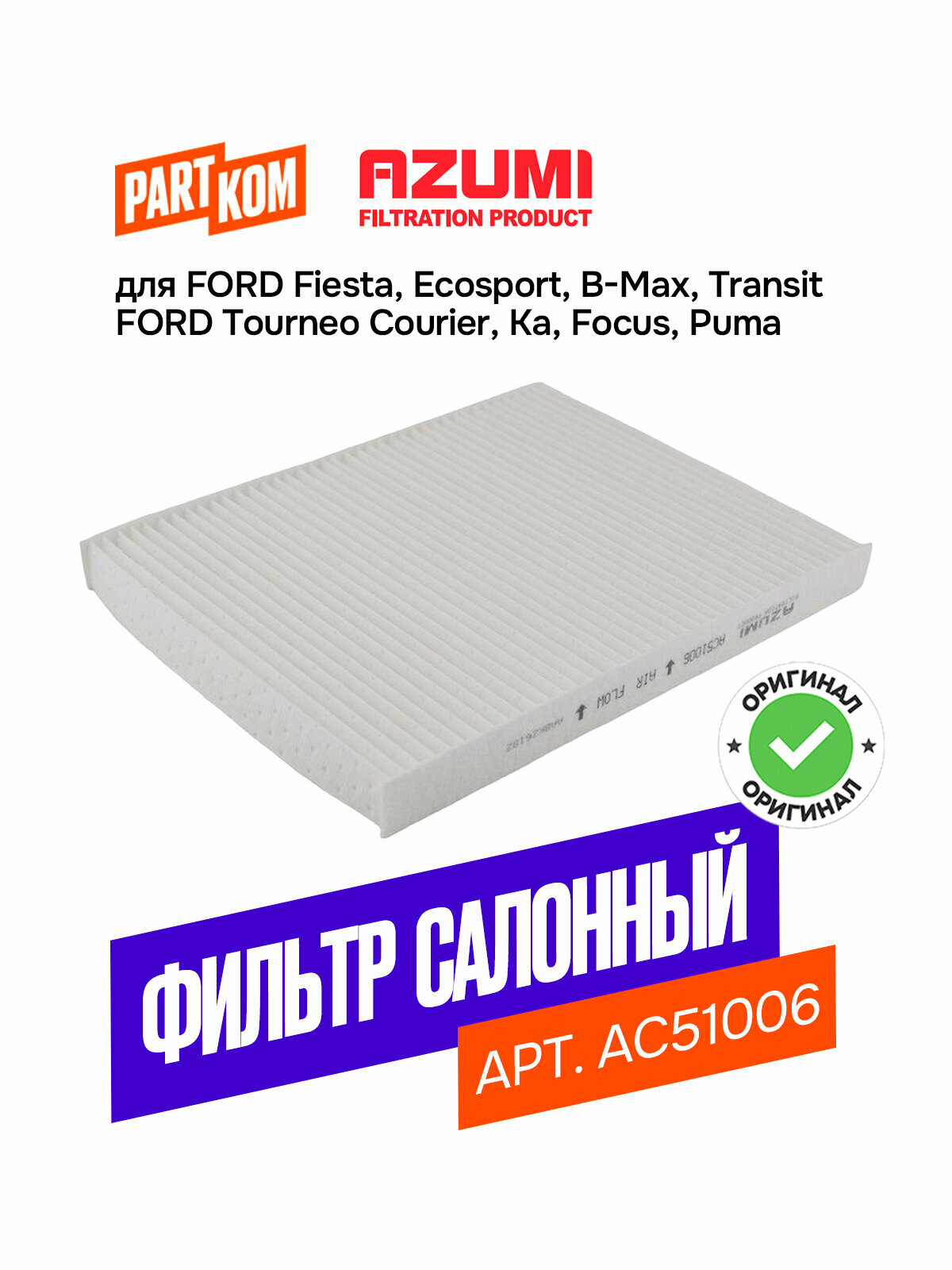 Фильтр салонный для а/м FORD Fiesta, Puma / Форд Фиеста, Пума, AZUMI AC51006