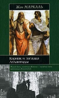 Карнак и загадка Атлантиды