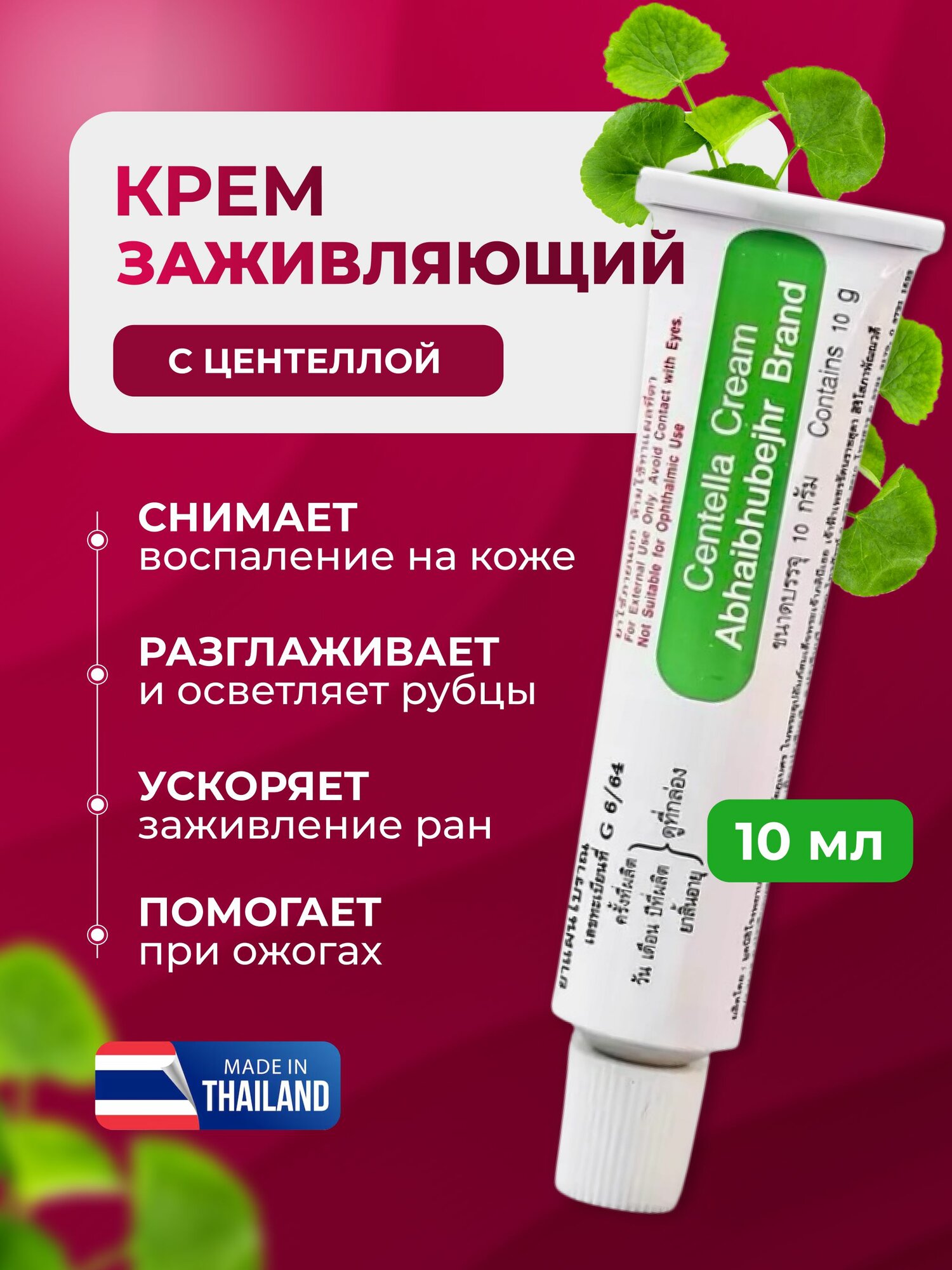 Тайская мазь от ожогов и ран, крем заживляющий регенерирующий с центеллой азиатской от шрамов и рубцов, Centella Abhai Herb