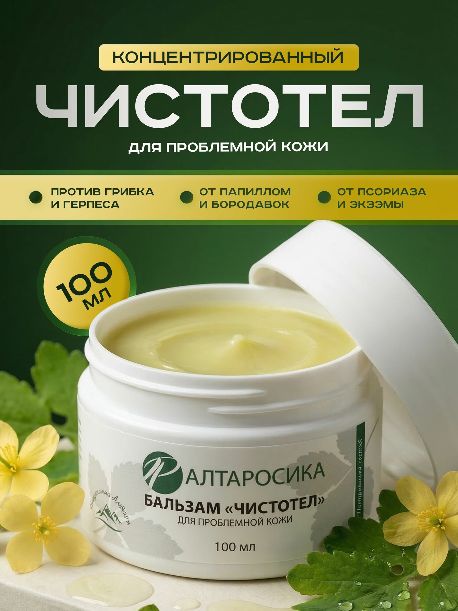Алтайская мазь Чистотел для проблемной кожи и герпеса, средство от псориаза, дерматита, акне, экземы / косметика от прыщей и угрей от грибка и зуда