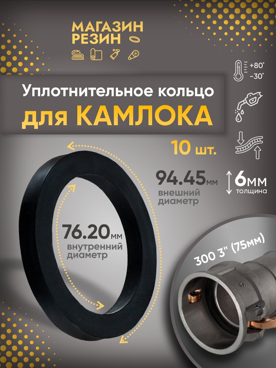 Кольцо уплотнительное для камлока, диаметр - 3 (75 мм) черное, 10 шт.
