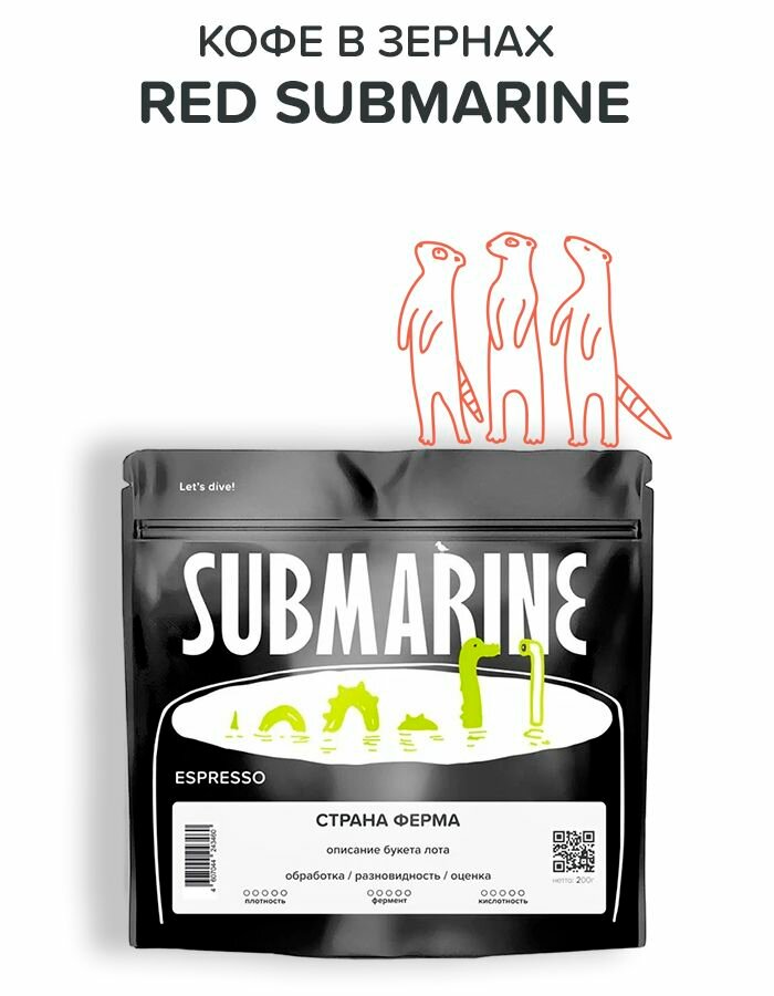 Кофе в зернах Red Submarine эспрессо 200 г