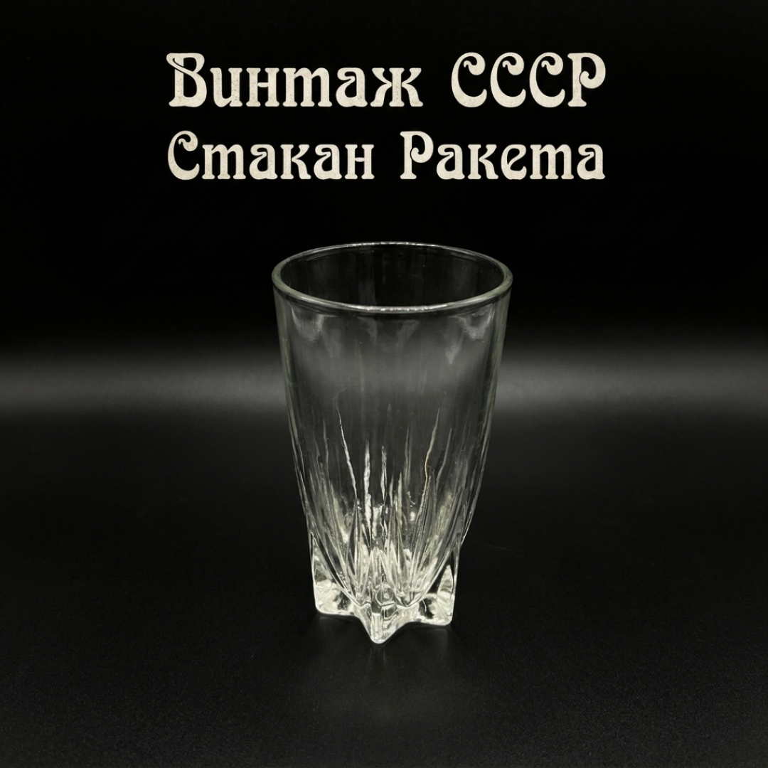 Стакан "Ракета", уршельский стекольный завод, h 12.5 см V 250 мл , винтаж, СССР