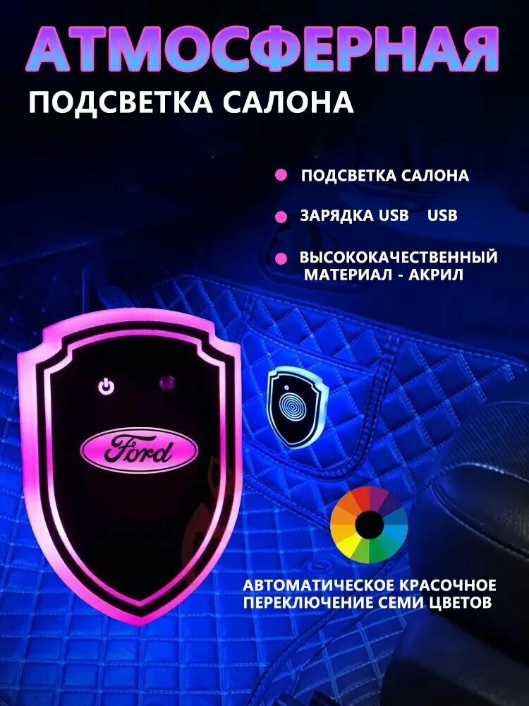 С логотипом Ford Атмосферная подсветка салона 1шт