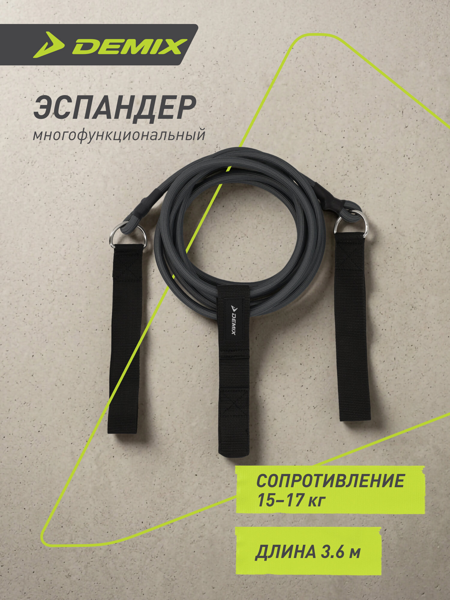 Эспандер универсальный Demix, 15-17 кг