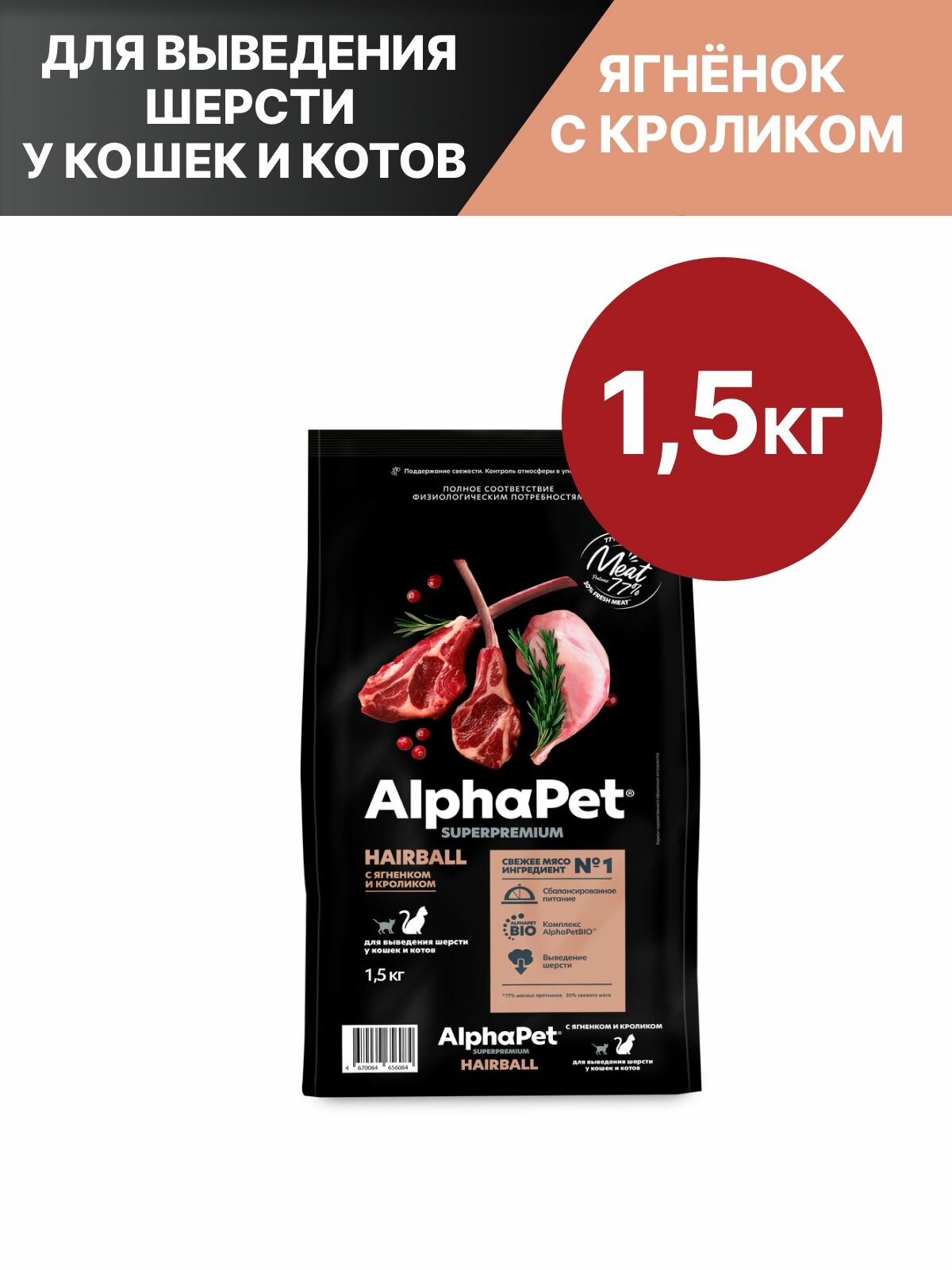 Сухой корм AlphaPet Superpremium для выведения шерсти у кошек и котов, с ягнёнком и кроликом, 1,5 кг