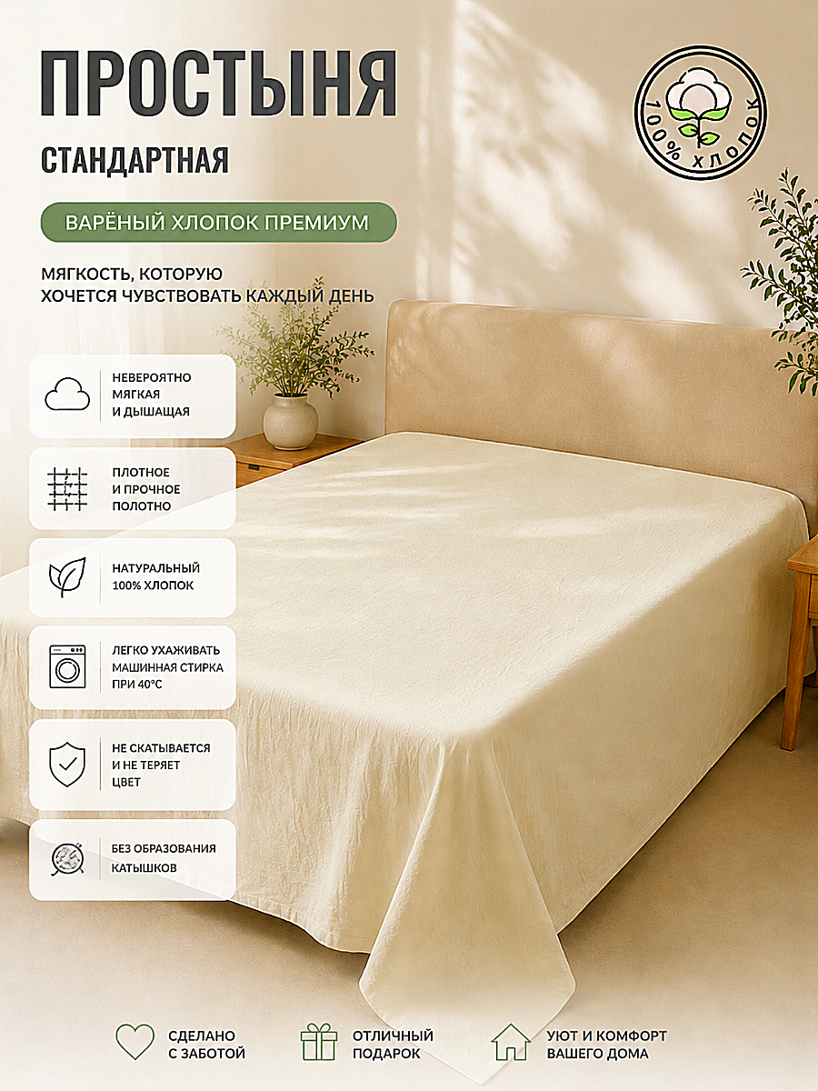 Простыня вареный хлопок стандартная 200Х240, ванильный