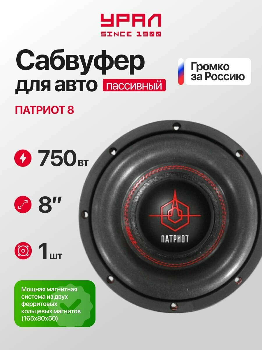 Сабвуфер Урал Патриот 8