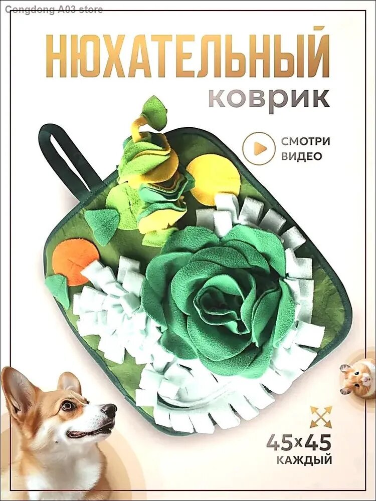Нюхательный коврик для собак 45х45 см