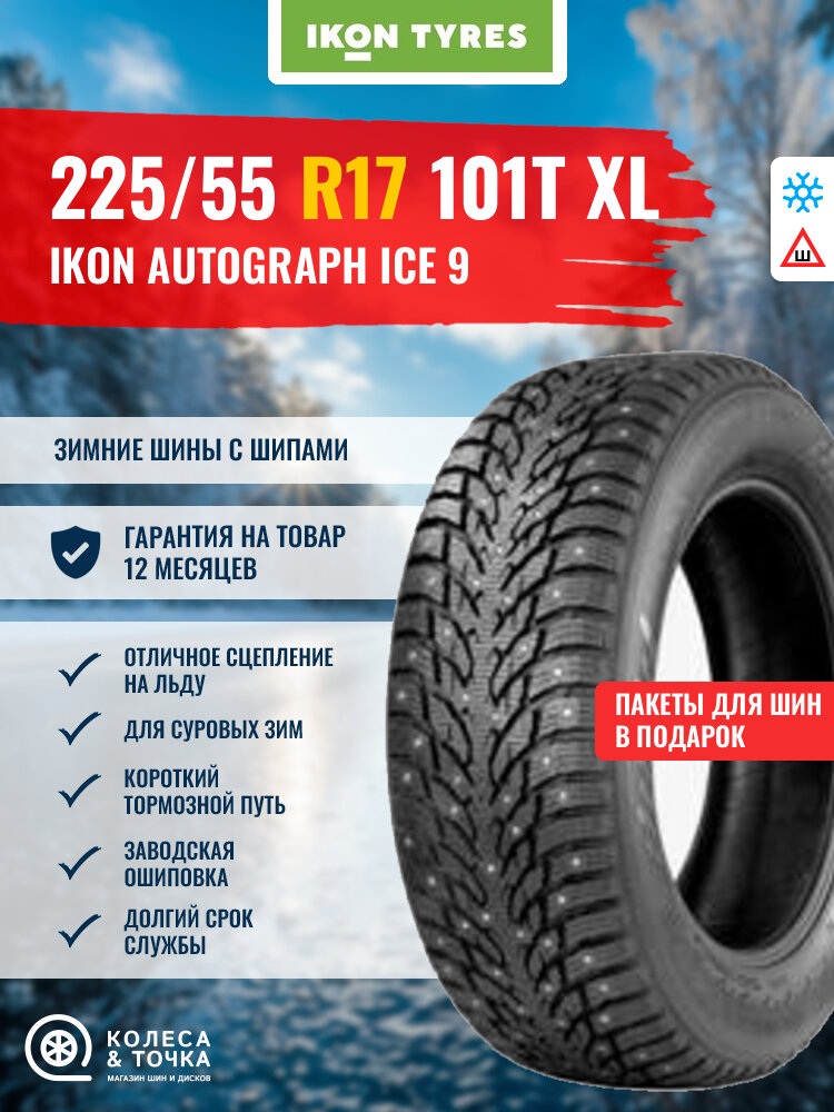 IKON TYRES (NOKIAN TYRES) AUTOGRAPH ICE 9 225/55R17 101T XL (зима / шипы) (414841)