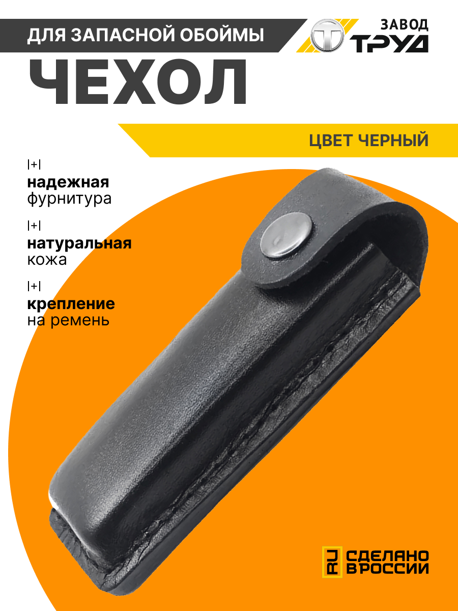 Чехол для запасной обоймы, натуральная кожа, цвет черный, Завод Труд