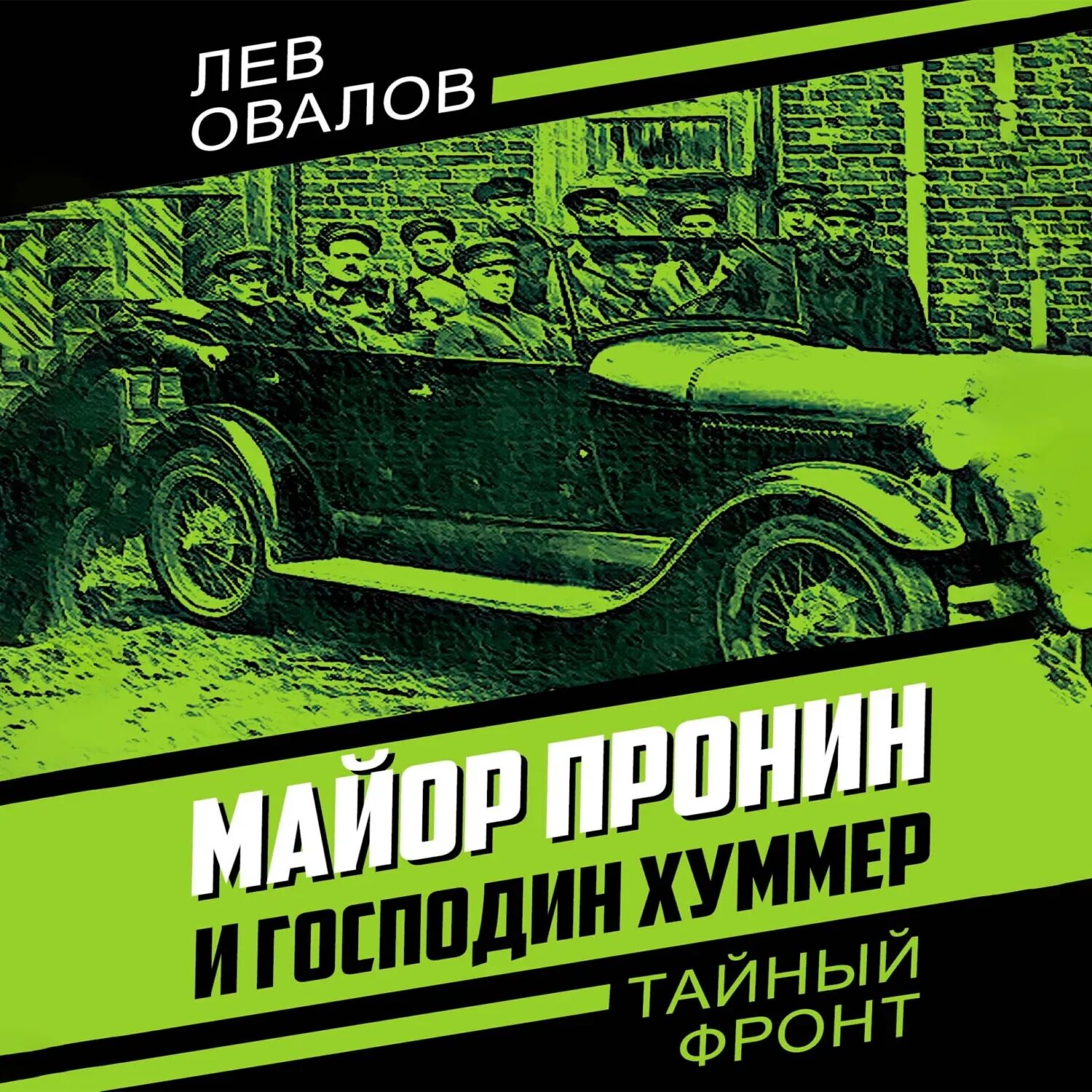 Майор Пронин и господин Хуммер [Аудиокнига]