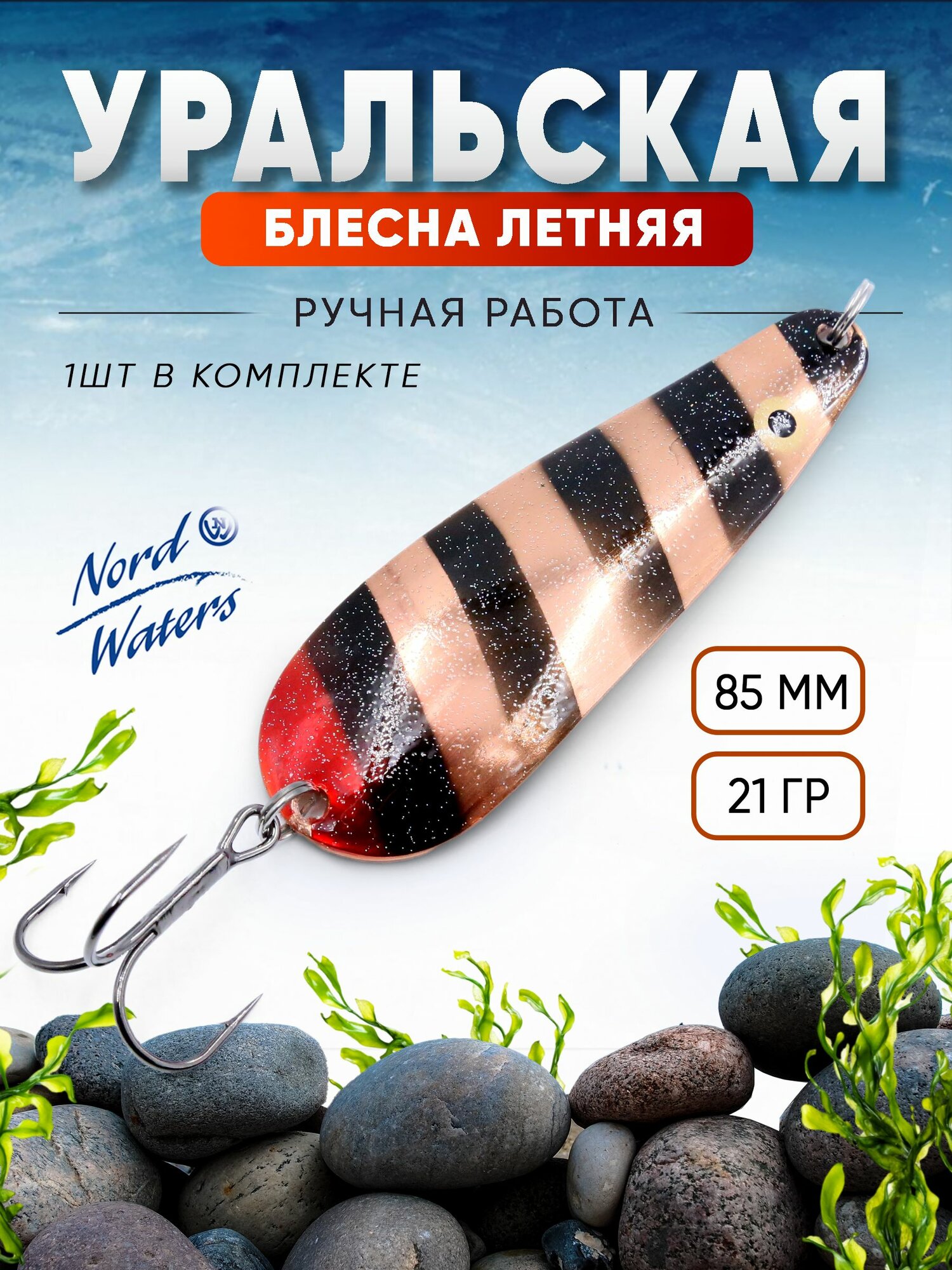 Блесна летняя Уральская WUR08502101ZB