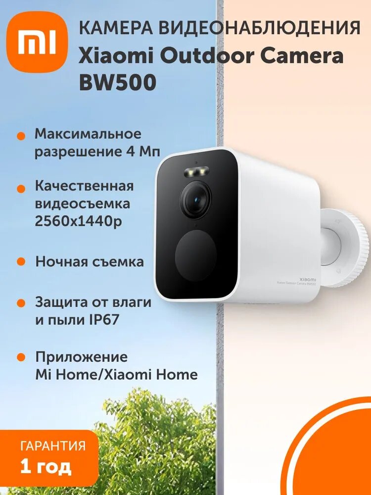 Беспроводная камера наружного наблюдения Xiaomi Outdoor Camera BW500