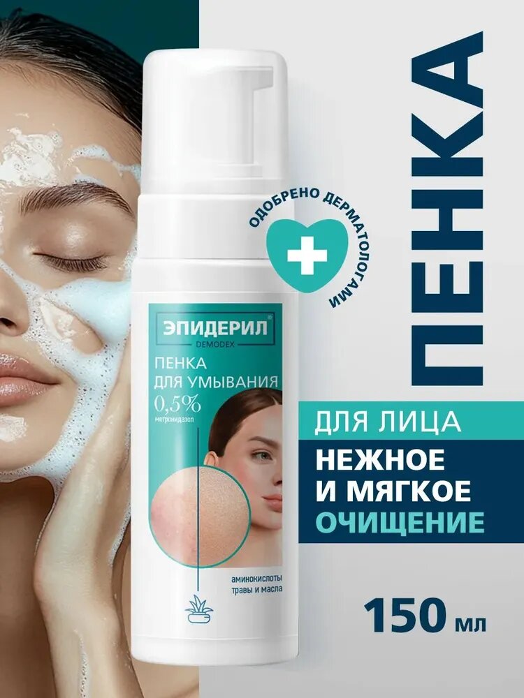 Пенка для умывания от прыщей Эпидерил для проблемной кожи
