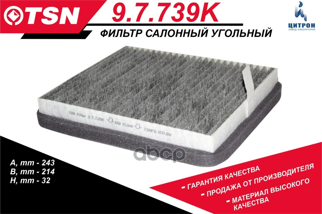 Фильтр салона! угольныйВАЗ 2170 Priora с кондиционером PANASONIC TSN арт. 9.7.739K
