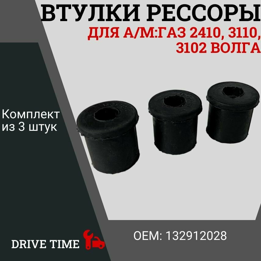 Втулки для а/м ГАЗ-2410 рессоры 3шт, резина