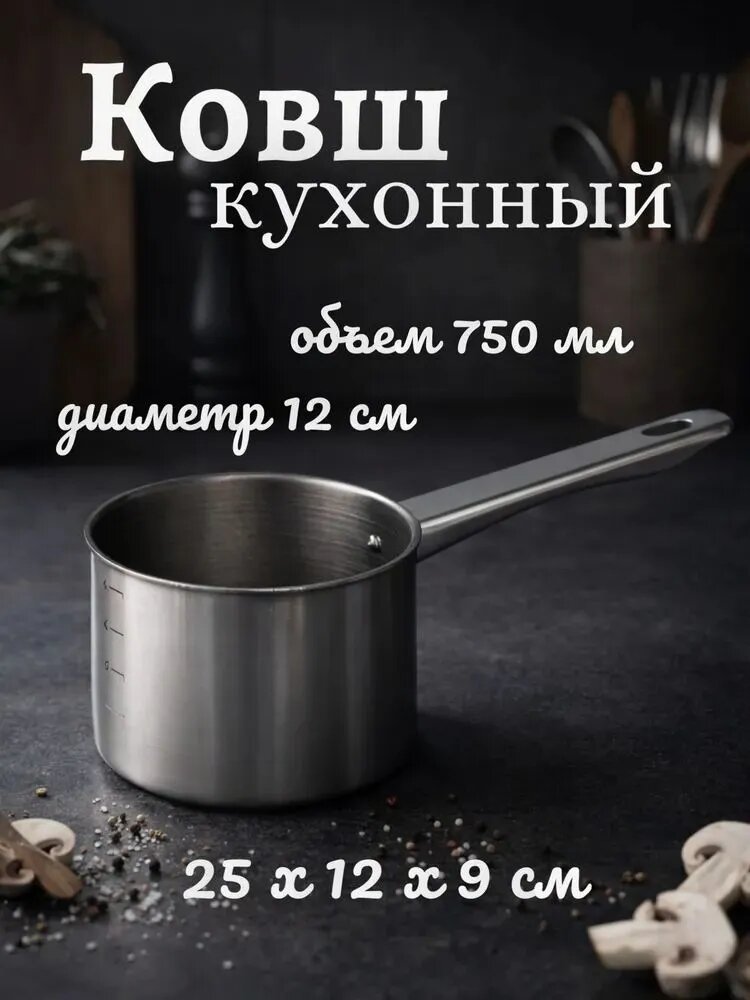 Кухонный ковш, 0.75 л