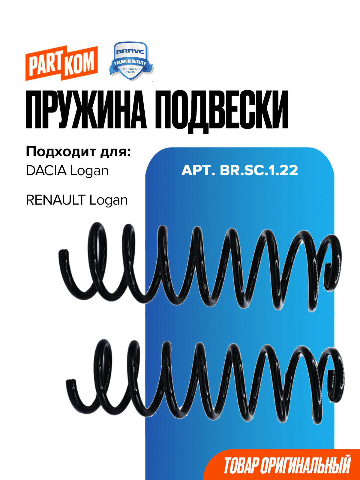 Пружина задней подвески для Renault Logan, Sandero / Рено Логан, Сандеро, BRAVE BRSC122