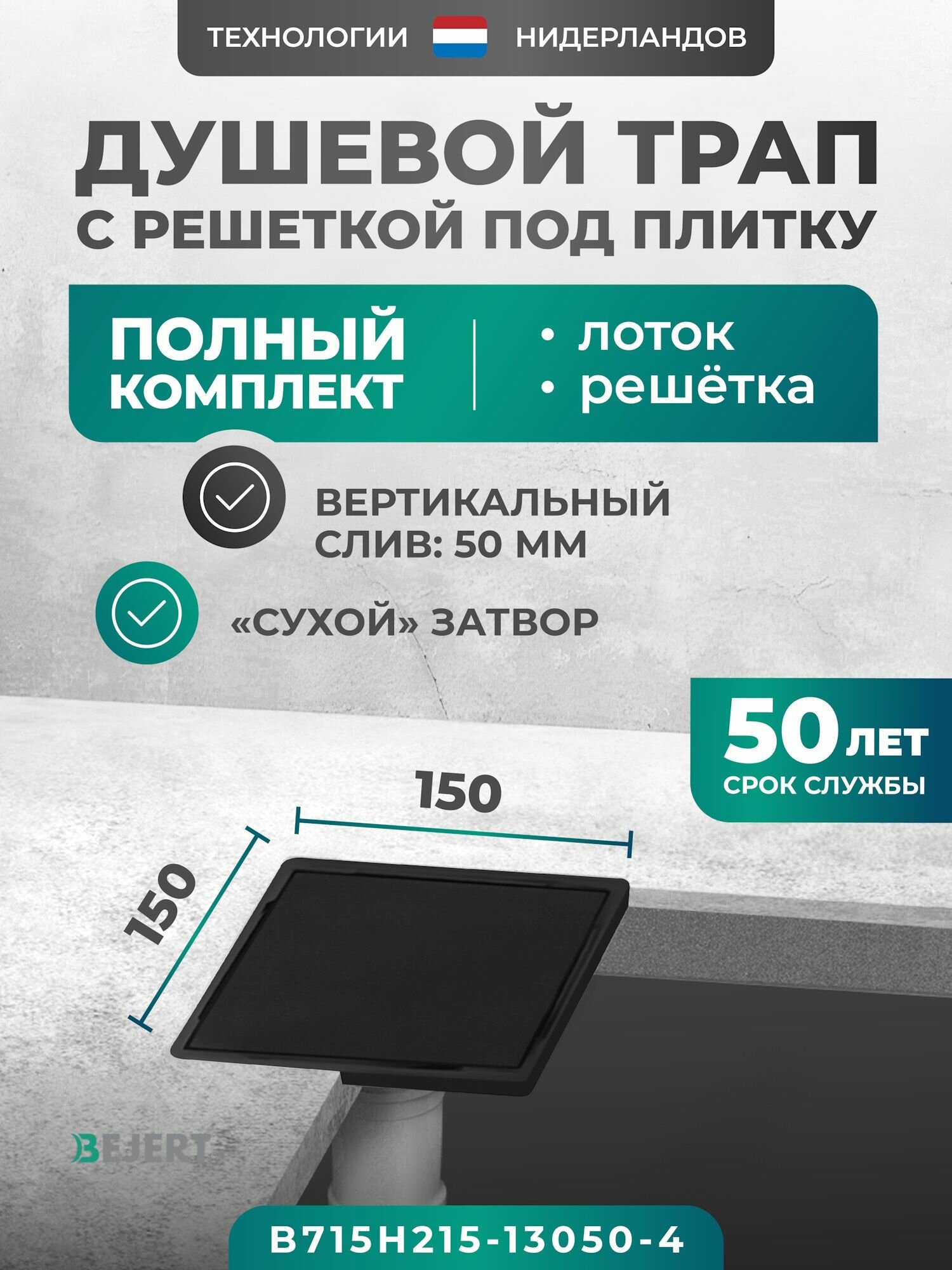 Трап для душа квадратный под плитку черный металлический (нержавеющая сталь AISI 304) 150х150 мм с сухим затвором, вертикальный выход D50 мм Bejert, с решеткой