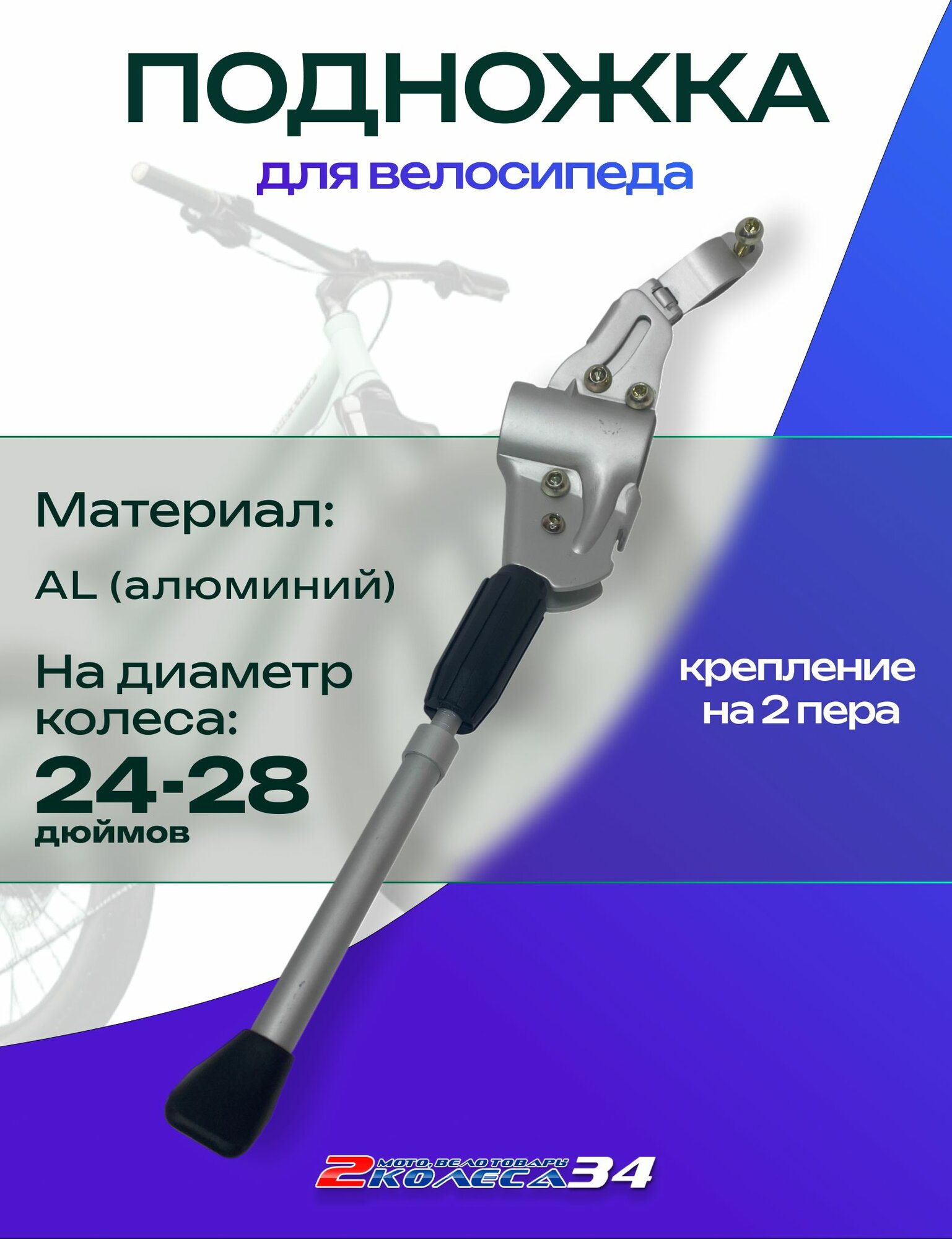 Подножка 24-28д. алюминиевая, на два пера овал, Stels NH-KF96AAJ-Z, серебрянная 390006