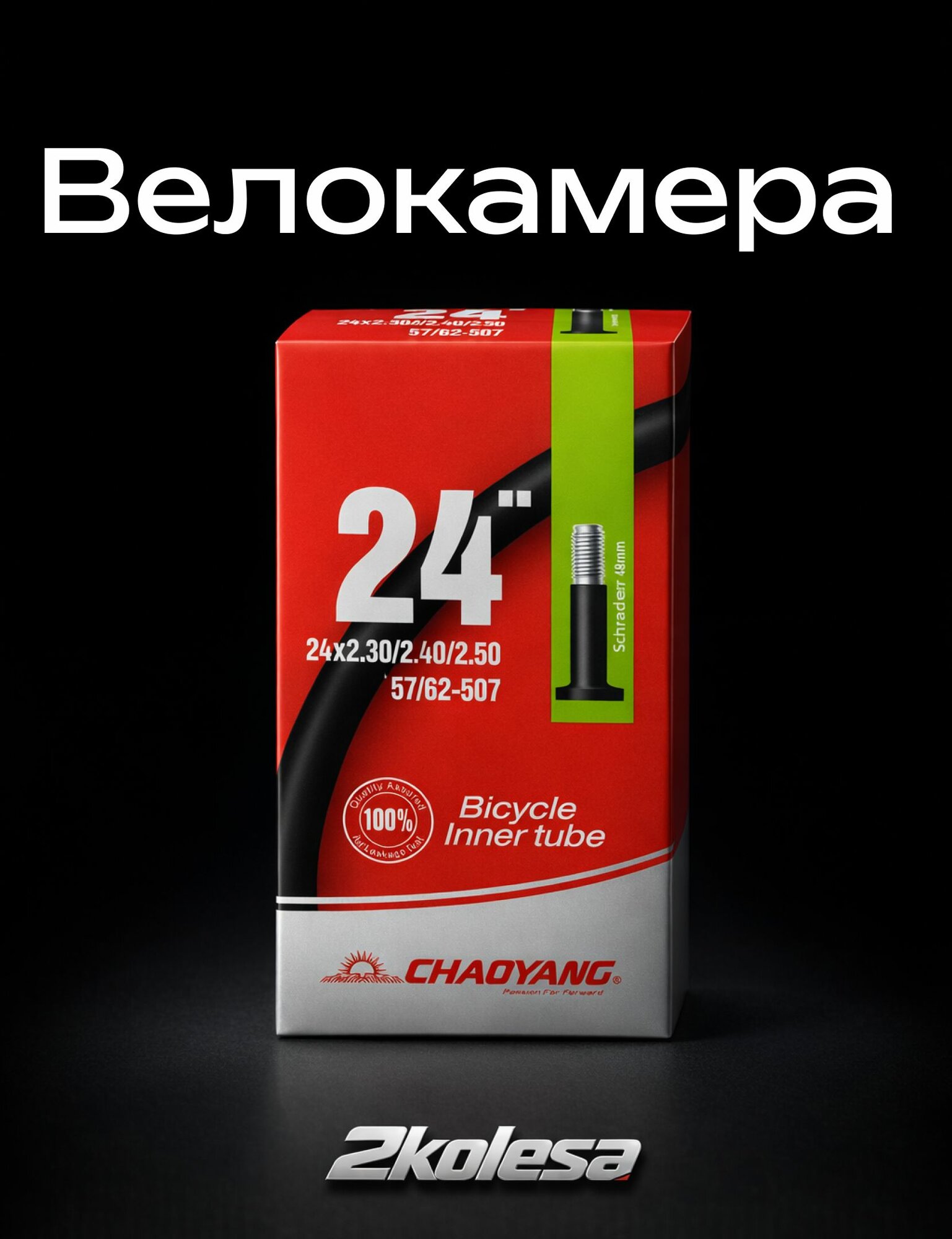 Велокамера для велосипеда 24х2.30/2.50 АV48, бутилкаучук, Chaoyang, в коробке