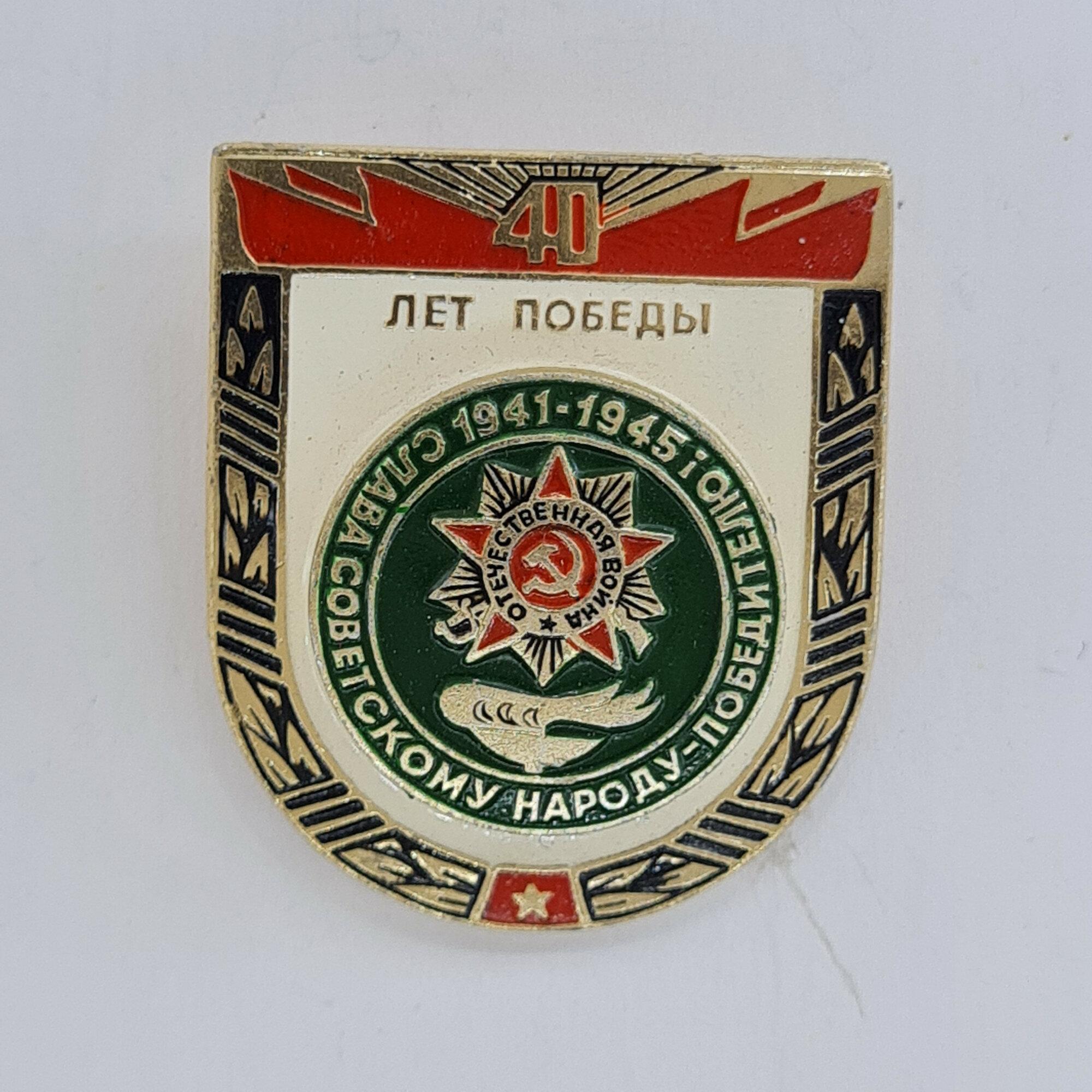 Значок СССР. 40 лет победы, орден, 1941 1945, Слава советскому народу победителю. Винтажный значек.