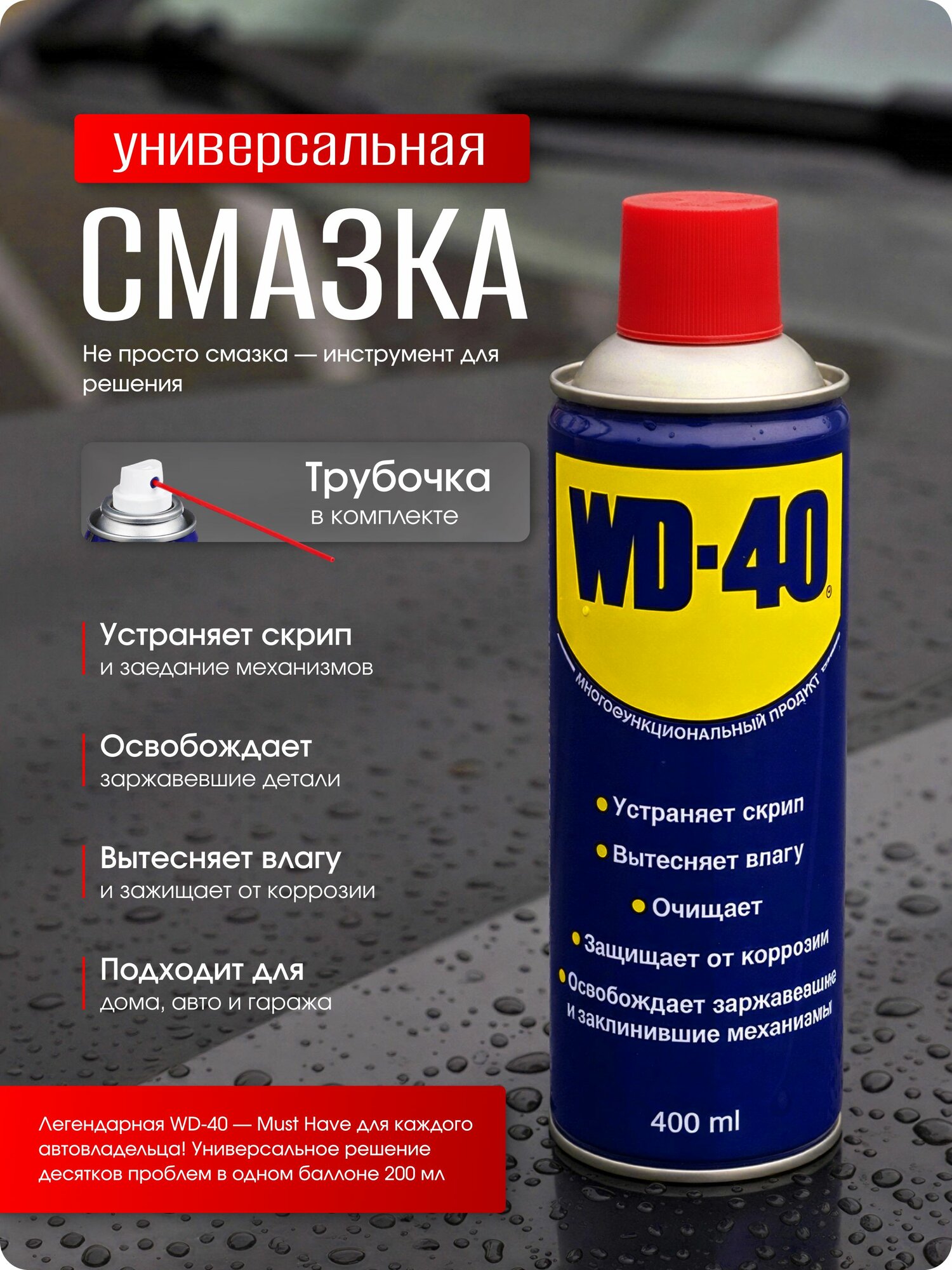 Смазка автомобильная универсальная оригинал WD 40 400 мл.