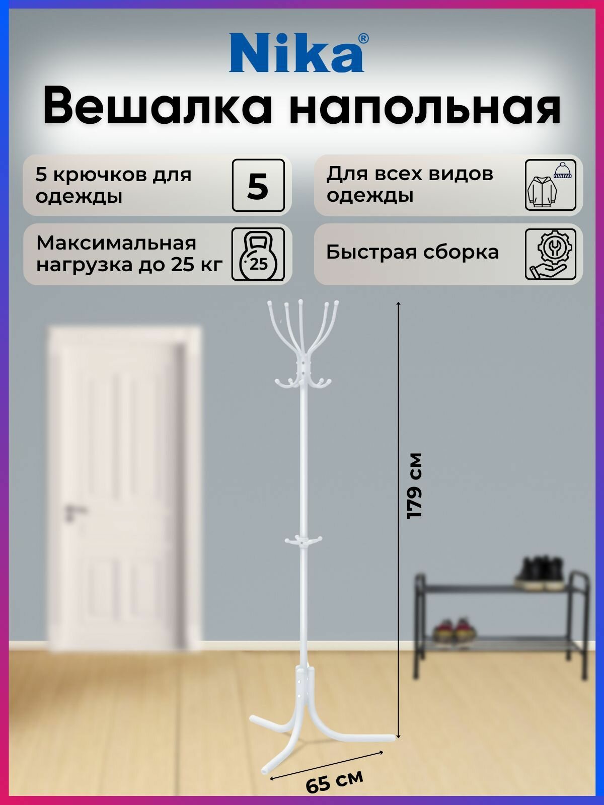 Вешалка напольная Nika, 650х650х1792, металл, ВК5/МБ, матовый белый