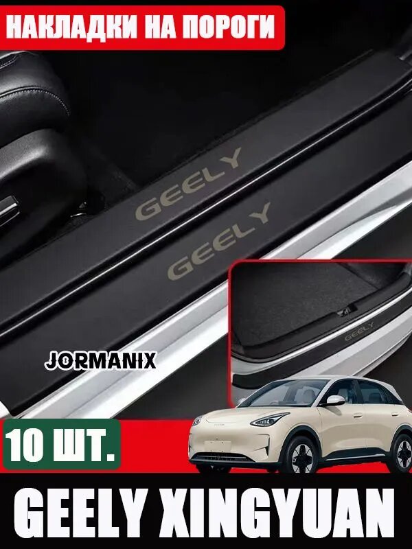 Geely Накладка на автомобиль на пороги, 10 шт.
