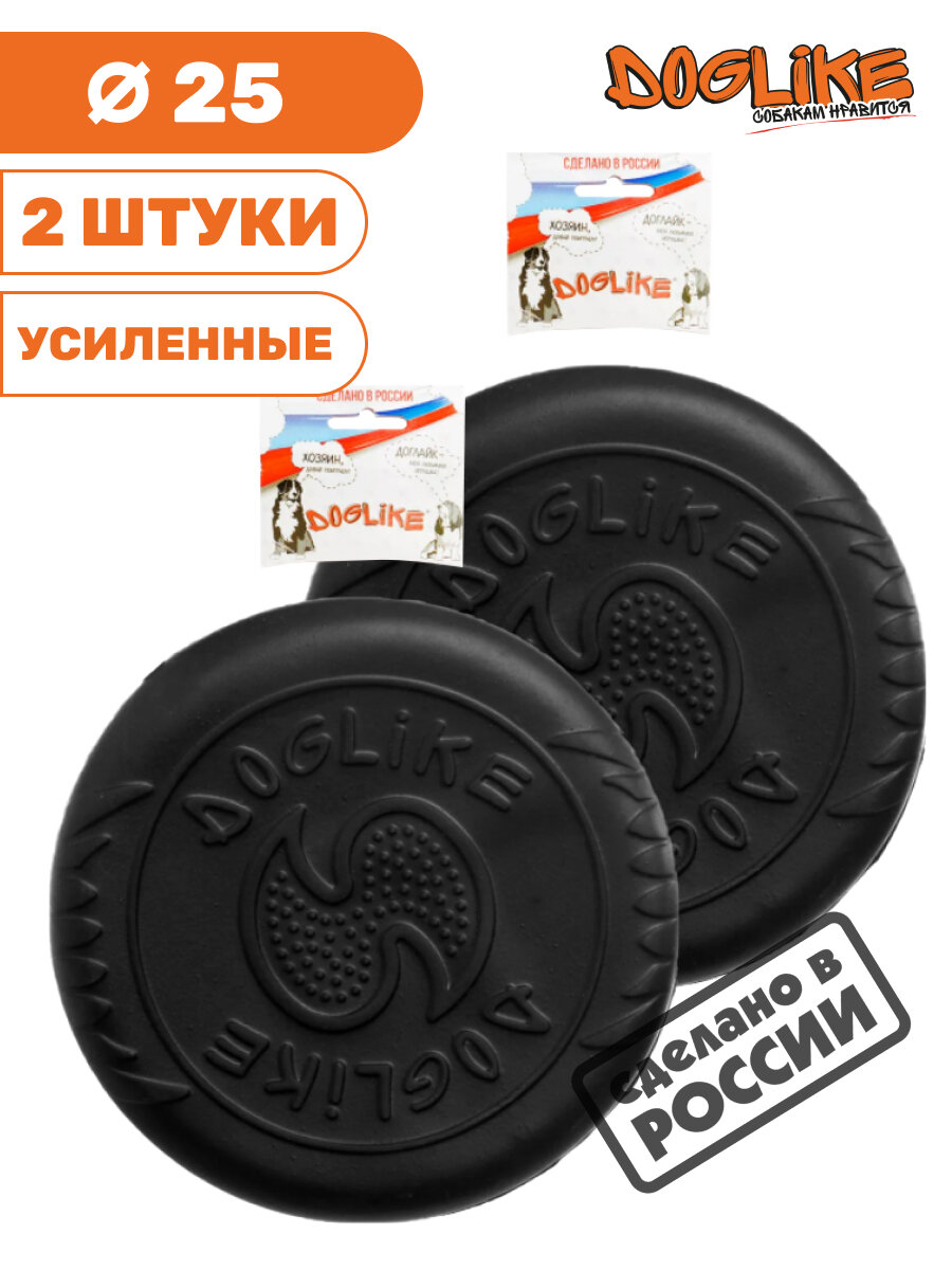 Игрушка для животных Тарелка для собак летающая (диск, фрисби) большая усиленная Doglike с этикеткой (Черный) 2 штуки, диам. 25 см.