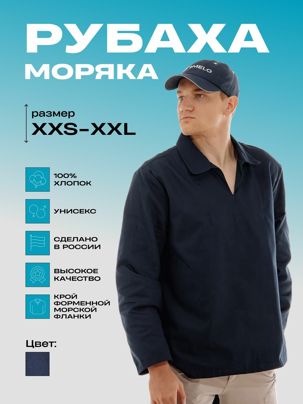 Рубаха моряка SMELO XXS