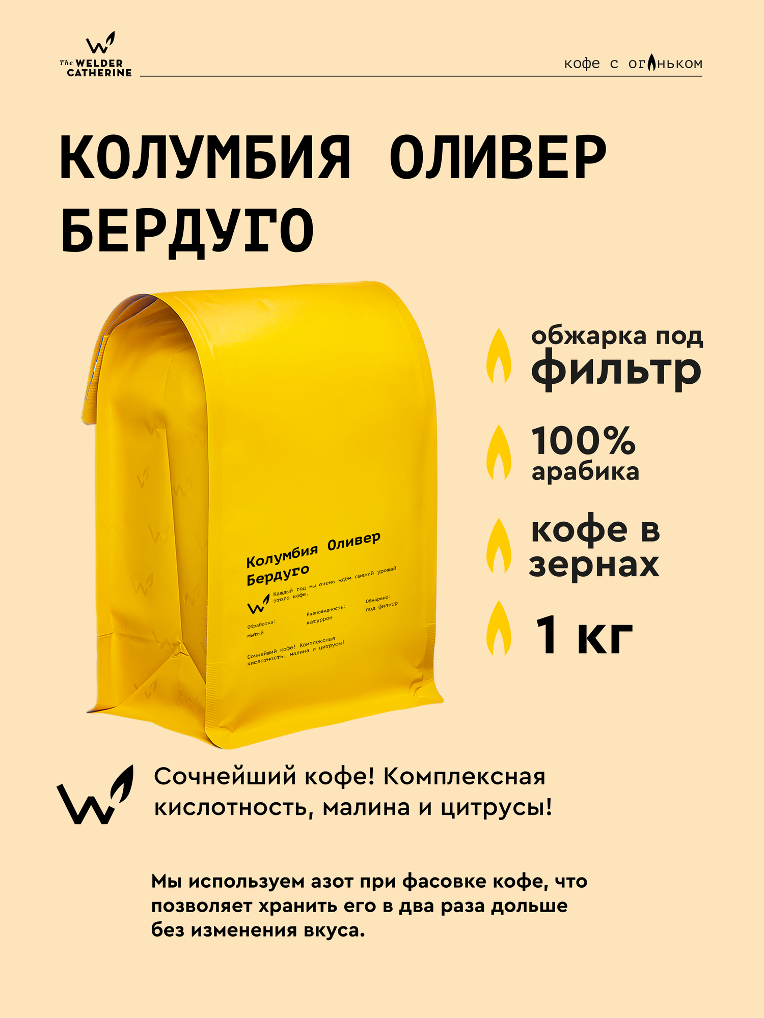 Кофе в зёрнах Сварщица Екатерина "Колумбия Оливер Бердуго" под фильтр - 1 кг