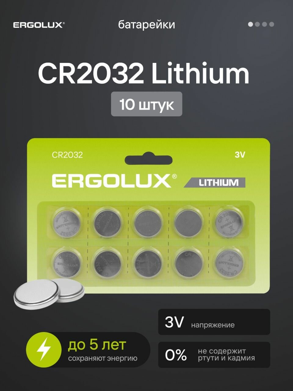 Батарейка CR2032 Ergolux , литиевая, для широкого спектра устройств, 3В, 10шт