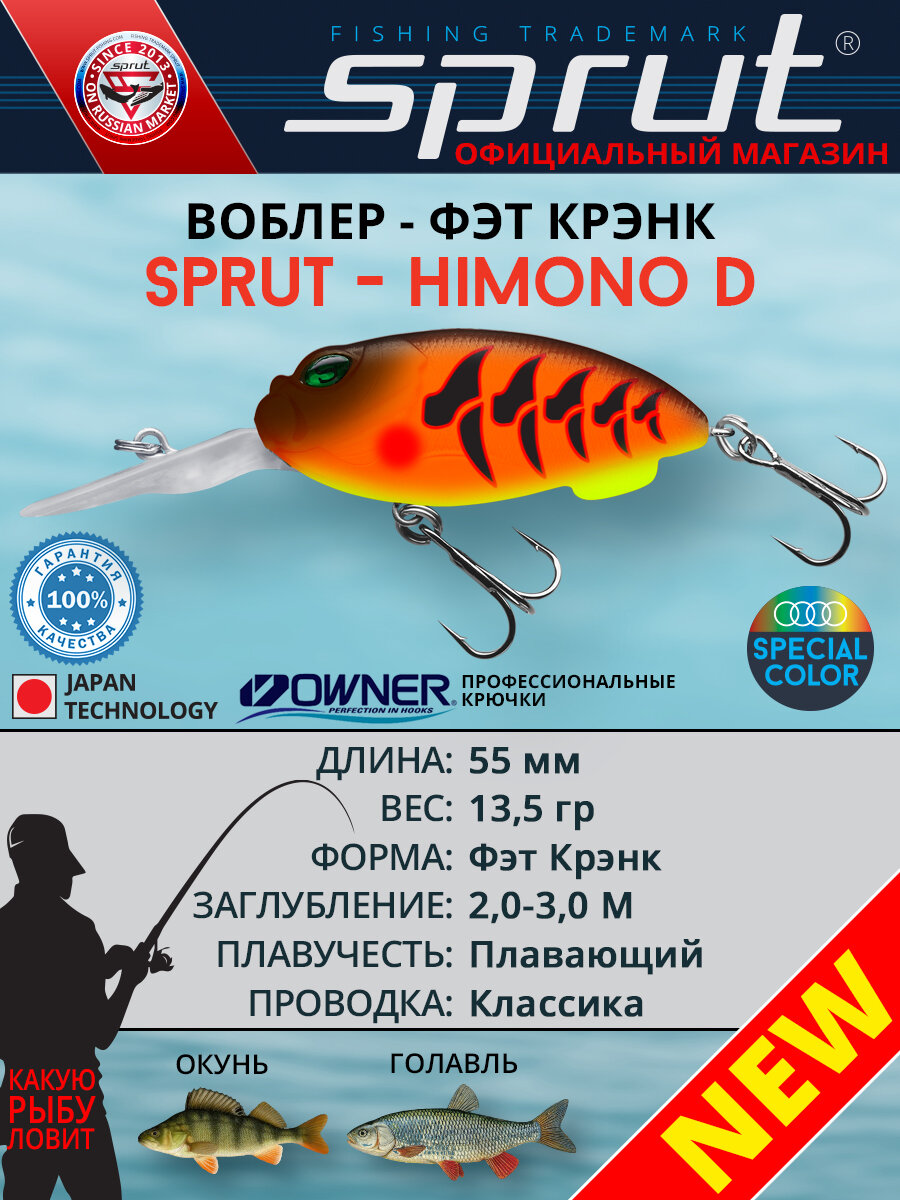 Воблер Sprut Himono D Floating/55mm/13,5g/2-3m/O-ZM