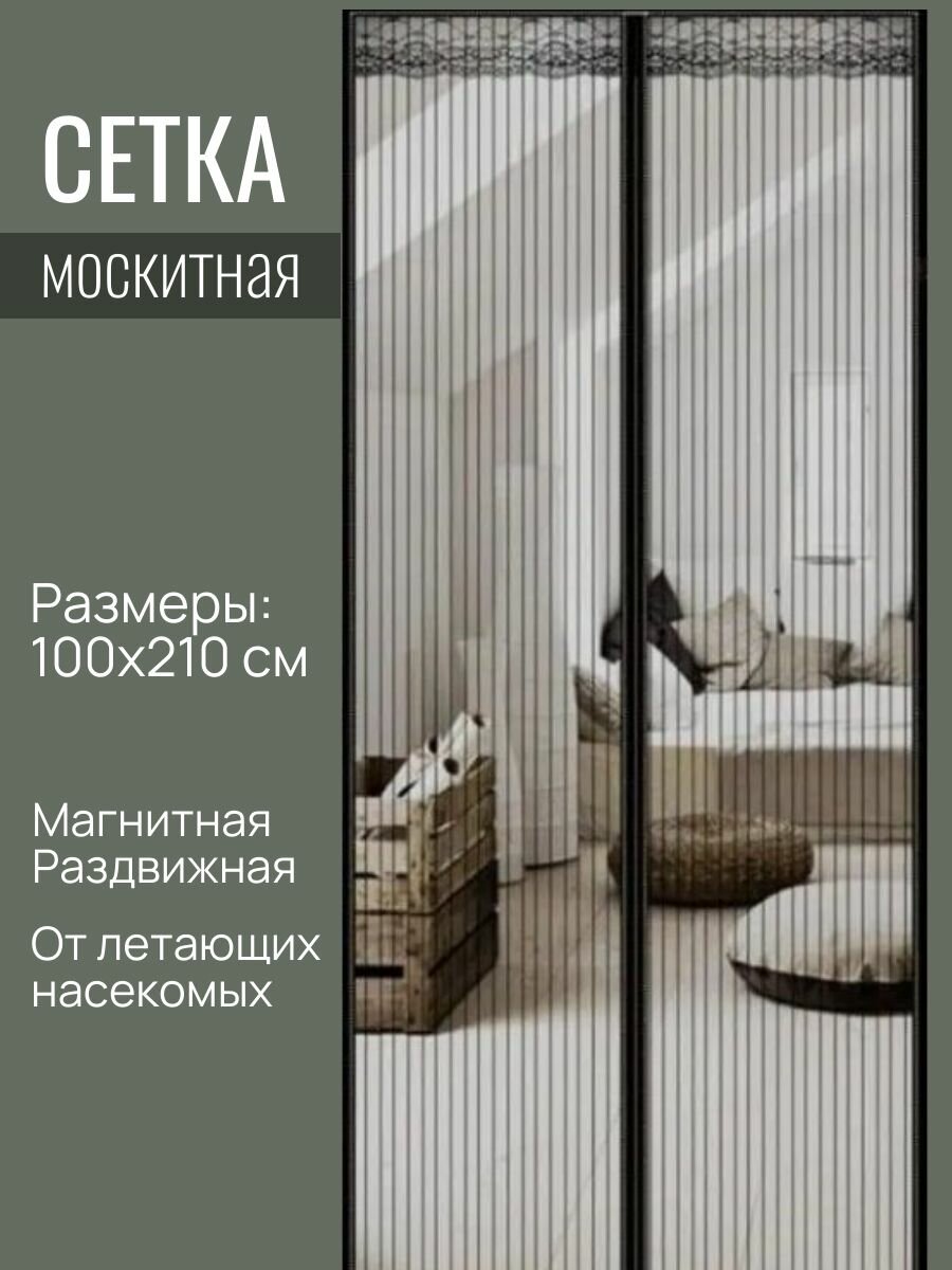 Москитная сетка на дверь на магнитах 100х210 см / Занавеска раздвижная от мух и комаров черная