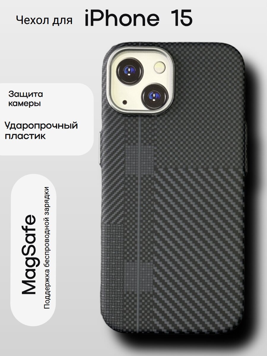 Чехол на IPhone 15 с MAGSAFE под карбон из ударопрочного пластика с защитой камеры