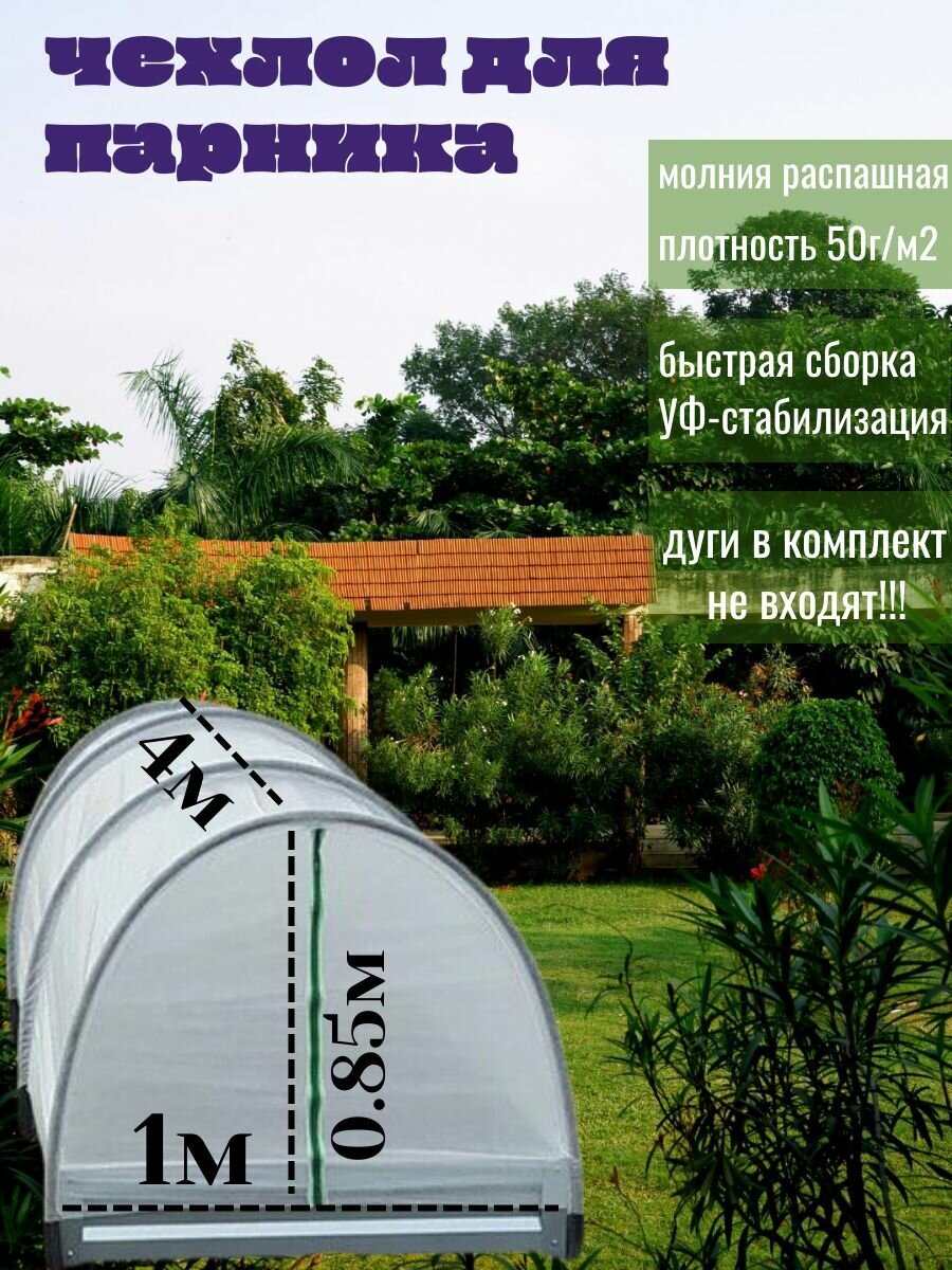 Чехол для парника 4 метра, теплица садовая для рассады.