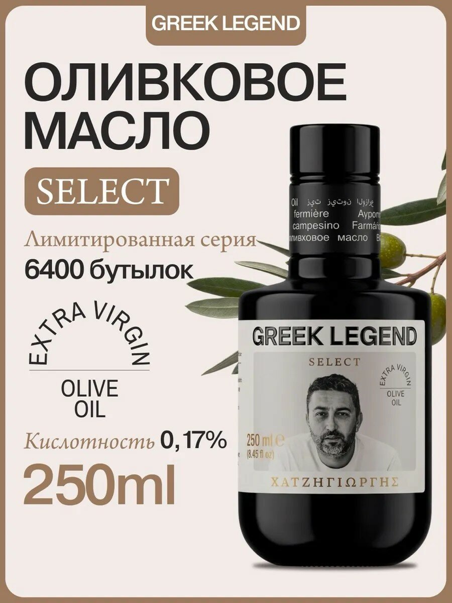 Оливковое масло Extra virgin GREEK LEGEND Select фермера Chatzigiorgis холодного отжима урожай 2025 250мл