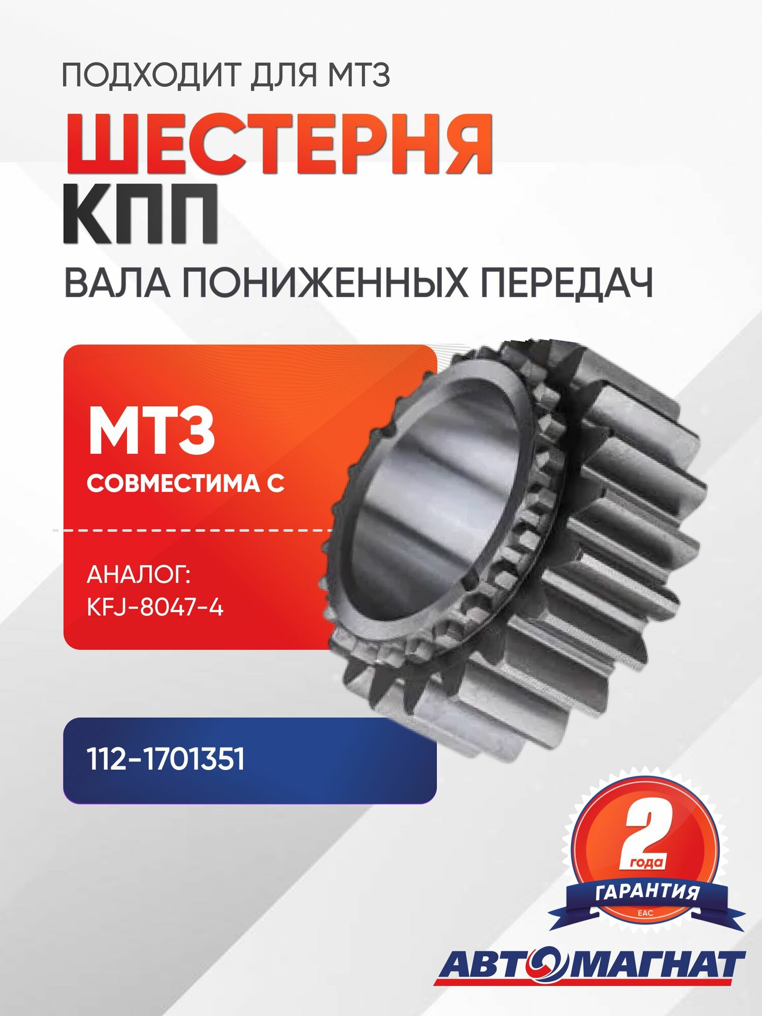 Шестерня КПП МТЗ вала пониженных передач (KFJ-8047-4)