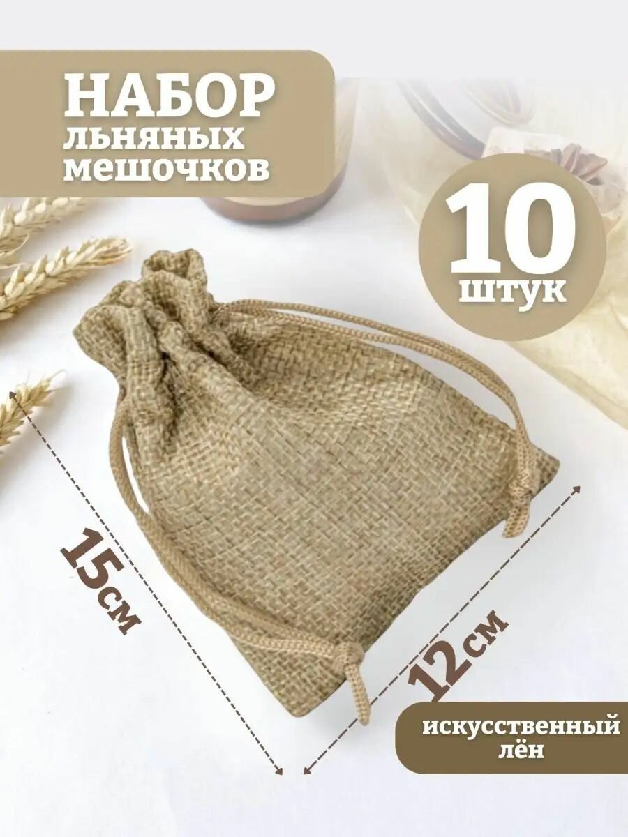 Мешочки подарочные из искусственного Льна 12х15 10шт.