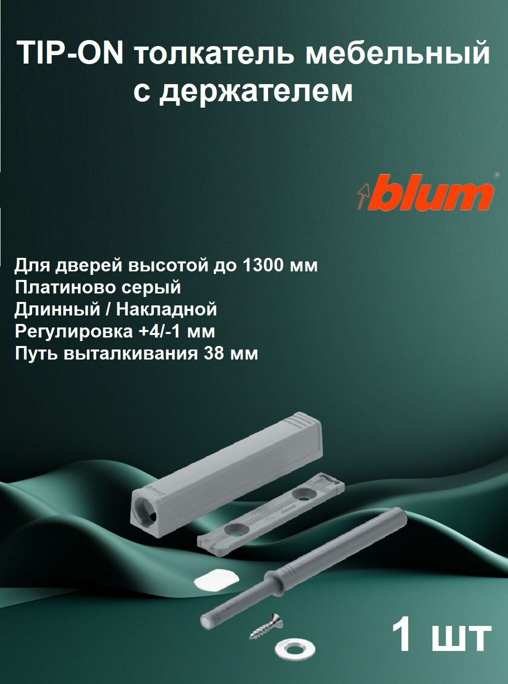 Толкатель фасада Blum TIP-ON PUSH TO OPEN с держателем, серый, длинный