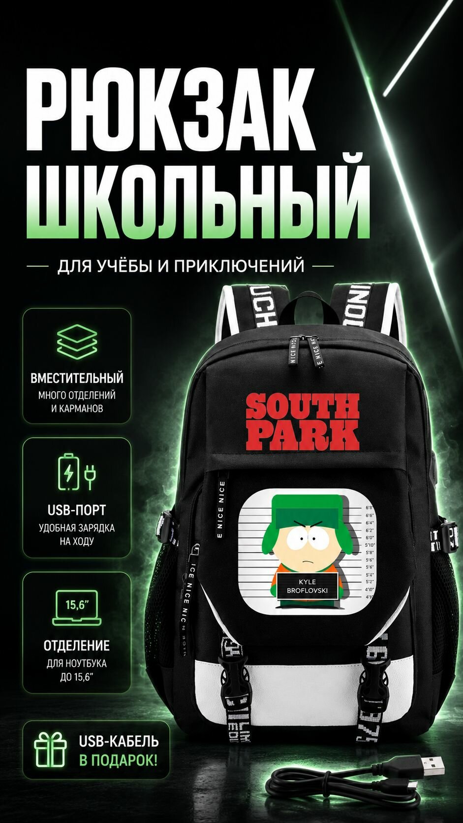 Рюкзак школьный South Park Картман USB черный