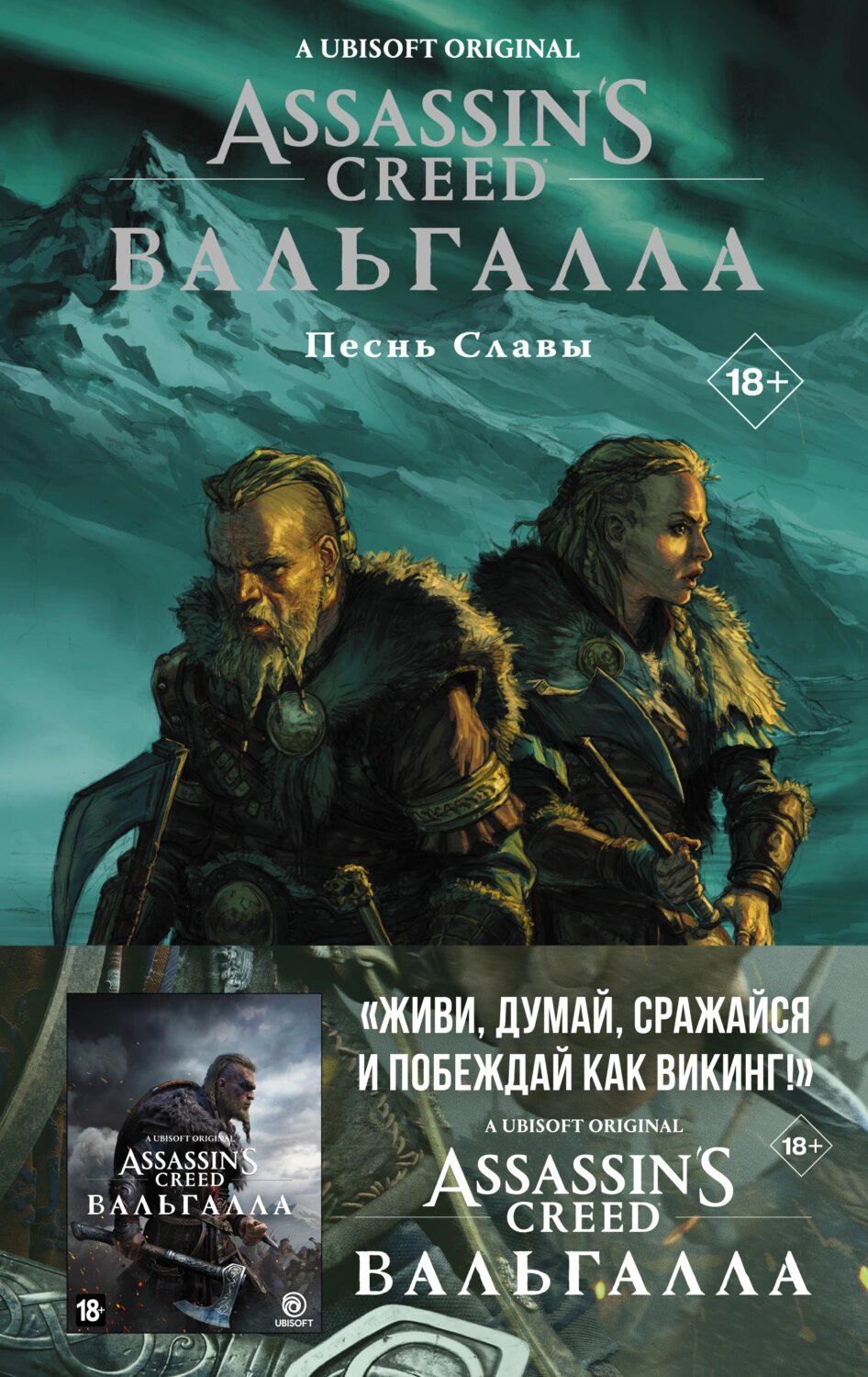 Assassin's Creed: Вальгалла. Песнь Славы [Цифровая книга]